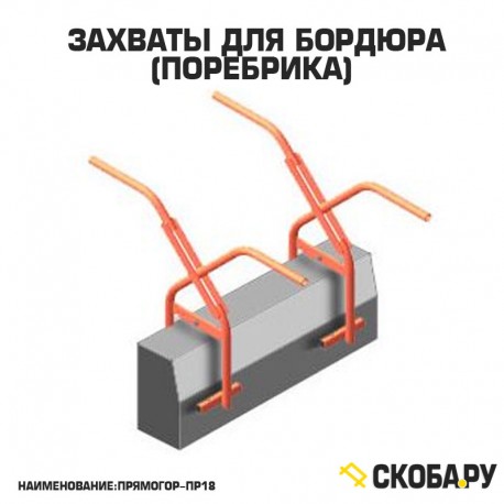 Захват клещи для бордюра, дорожные, ручные, купить, механический